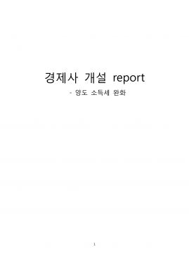 경제사 개설 report-양도 소득세 완화-1페이지