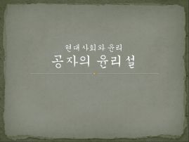 공자의 윤리설-1페이지