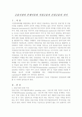 금융시장의 존재이유와 금융제도의 구조상 직접금융과 간접금융의 차이-1페이지