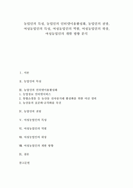 [농업인][여성농업인][여성농업인의 개발 방향][농촌]농업인의 특성, 농업인의 인터넷이용활성화, 농업인의 전망, 여성농업인의 특성, 여성농업인의 역할, 여성농업인의 위상, 여성농업인의 개발 방향 분석-1페이지