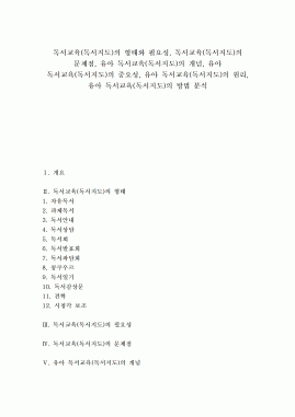 독서교육(독서지도)의 형태와 필요성, 독서교육(독서지도)의 문제점, 유아 독서교육(독서지도)의 개념, 유아 독서교육(독서지도)의 중요성, 유아 독서교육(독서지도)의 원리, 유아 독서교육(독서지도)의 방법 분석-1페이지