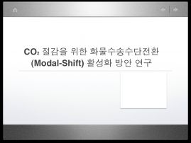 육로수송수단전환 (Modal-shift)의 활성화를 통한 CO₂절감 방안 연구 ppt-1페이지