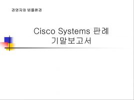 Cisco Systems 판례 기말보고서-1페이지