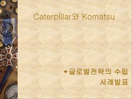 Caterpillar와 Komatsu-1페이지