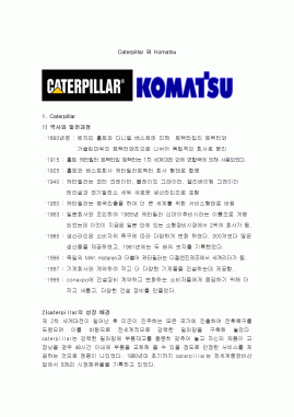 Caterpillar 와 Komatsu-1페이지