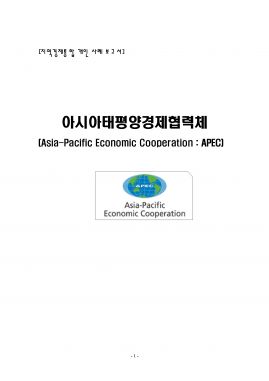 APEC 아시아태평양경제협력체-1페이지