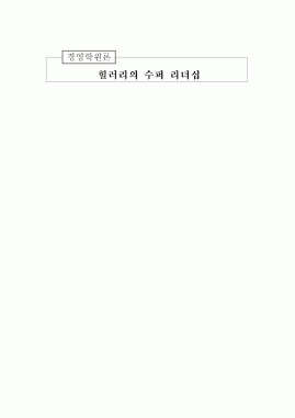 힐러리의 수퍼 리더십-1페이지