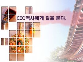 CEO역사에게 길을 묻다-1페이지