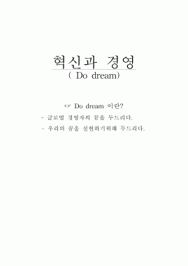 혁신과 경영(Do dream) - 아이디어 창출-1페이지