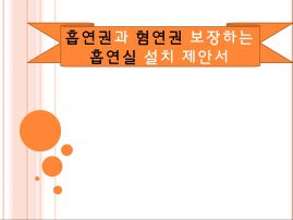 흡연권과 혐연권 보장하는 흡연실 설치 제안서-1페이지