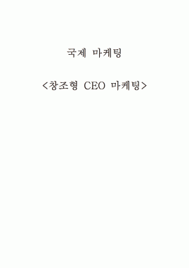 창조형 ceo 마케팅-1페이지