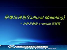 문화마케팅(Cultural Maketing)- 신한은행의 e-sports -1페이지