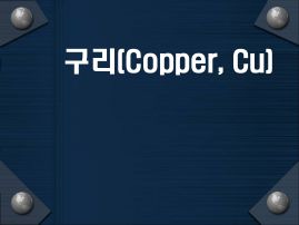 구리(Copper Cu)-1페이지