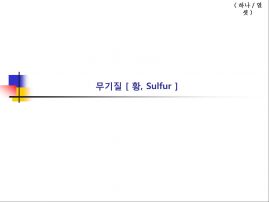 무기질(황,sulfur)-1페이지