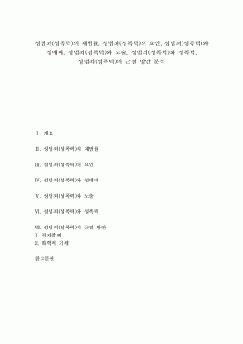 [성범죄][성폭력][성매매][성폭력]성범죄(성폭력)의 재범률, 성범죄(성폭력)의 요인, 성범죄(성폭력)와 성매매, 성범죄(성폭력)와 노출, 성범죄(성폭력)와 성폭력, 성범죄(성폭력)의 근절 방안 분석-1페이지