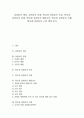 [성희롱][학교내 성희롱][학교내 성희롱 예방교육]성희롱의 개념, 성희롱의 유형, 학교내 성희롱의 특성, 학교내 성희롱의 실태, 학교내 성희롱 예방교육, 학교내 성희롱 사례, 학교내 성희롱의 근절 대책 분석-1페이지