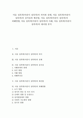 아동 성폭력(어린이 성폭력)의 의미와 실태, 아동 성폭력(어린이 성폭력)의 심각성과 메건법, 아동 성폭력(어린이 성폭력)의 피해영향, 아동 성폭력(어린이 성폭력)의 사례, 아동 성폭력(어린이 성폭력)의 대처법-1페이지