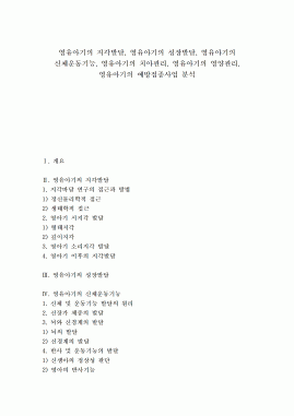 [영유아기][지각발달][성장발달][신체운동기능][치아관리]영유아기의 지각발달, 영유아기의 성장발달, 영유아기의 신체운동기능, 영유아기의 치아관리, 영유아기의 영양관리, 영유아기의 예방접종사업 분석-1페이지