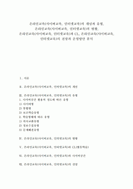 온라인교육(사이버교육, 인터넷교육)의 개념과 유형, 온라인교육(사이버교육, 인터넷교육)의 현황, 온라인교육(사이버교육, 인터넷교육)과 CL, 온라인교육(사이버교육, 인터넷교육)의 전망과 운영방안 분석-1페이지