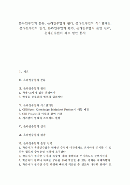 [온라인수업][온라인교육][인터넷]온라인수업의 분류, 온라인수업의 원리, 온라인수업의 시스템개발, 온라인수업의 인식, 온라인수업의 평가, 온라인수업의 운영 전략, 온라인수업의 제고 방안 분석-1페이지