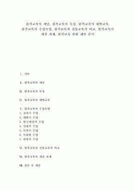 [원격교육][대학교육][수업모형][전통교육과 비교]원격교육의 개념, 원격교육의 특성, 원격교육의 대학교육, 원격교육의 수업모형, 원격교육과 전통교육의 비교, 원격교육의 개선 과제, 원격교육 관련 제언 분석-1페이지