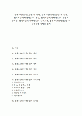 웹캐스팅(인터넷방송)의 의의, 웹캐스팅(인터넷방송)의 성격, 웹캐스팅(인터넷방송)의 현황, 웹캐스팅(인터넷방송)의 장점과 공익성, 웹캐스팅(인터넷방송)의 수익모델, 웹캐스팅(인터넷방송)의 문제점과 시사점-1페이지