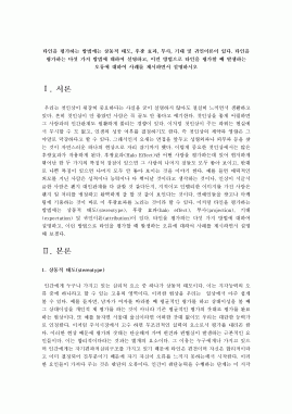 타인을 평가하는 방법에는 상동적 태도, 후광 효과, 투사, 기대 및 귀인이론이 있다. 타인을 평가하는 다섯 가지 방법에 대하여 설명하고, 이런 방법으로 타인을 평가할 때 발생하는 오류에 대하여 사례를 제시하면서 설명-1페이지