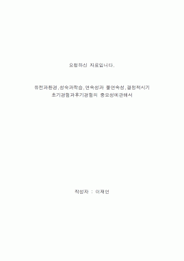 아동발달에 대한 주요 4가지 쟁점(1.유전 vs 환경, 2. 능동적 vs 수동적, 3. 연속성 vs 비연속성, 4. 초기발달 vs 이후발달)에 대해 정리하여 기술하고, 각각의 쟁점에 있어서 본인은 어떤 의견에 가까운지를 기술하시오.-1페이지