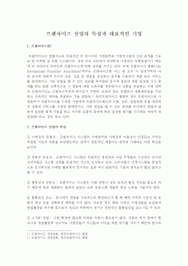 프랜차이즈 산업의 특성과 대표적인 기업-1페이지