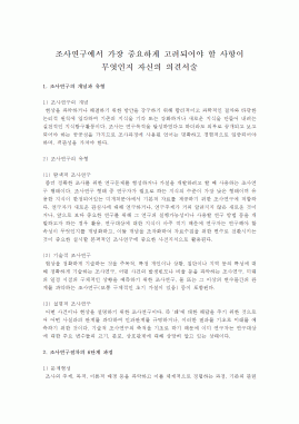 조사연구에서 가장 중요하게 고려되어야 할 사항이 무엇인지 자신의 의견서술-1페이지