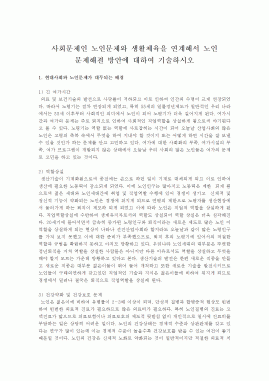 사회문제인 노인문제와 생활체육을 연계해서 노인 문제해결 방안에 대하여 기술-1페이지