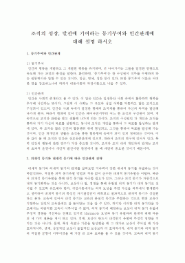 조직의 성장, 발전에 기여하는 동기부여와 인간관계에 대해 설명-1페이지