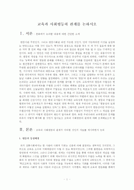 교육과 사회평등의 관계를 논하시오 -1페이지