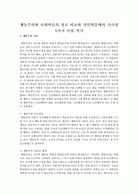 행동주의와 사회학습의 상호 비교와 성인학습에의 시사점 5가지 이상 적기-1페이지