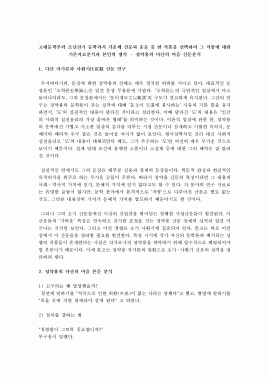 고대문학부터 조선전기 문학까지 가운데 산문과 운문 중 한 작품을 선택하여 그 작품에 대한 기존자료분석과 본인의 생각-1페이지