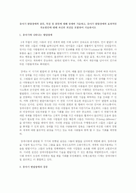 유아기 발달장애의 종류, 특징 및 원인에 대해 상세히 기술하고, 유아기 발달장애의 효과적인 치료방안에 대해 자신의 의견을 포함하여 기술-1페이지