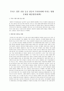 무디스 일본 신용 등급 강등이 우리나라에 미치는 영향 문제점 대응방안(대책)-1페이지