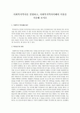 사회복지역사를 설명하고, 사회복지역사이해의 이유를 기술해 보시오-1페이지