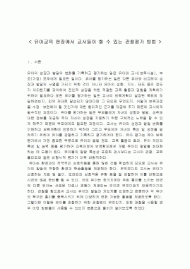 유아교육 현장에서 교사들이 할 수 있는 관찰평가 방법-1페이지