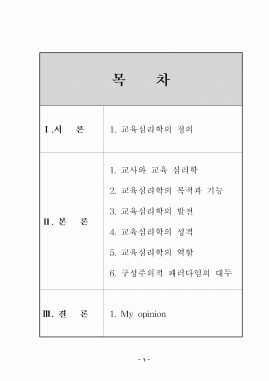 교육심리학의 학문적 성격 교육심리 레포트-1페이지