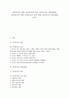 [유아놀이][사회성발달][유아놀이의 교사역할][유아놀이의 평가방법]유아놀이의 개념, 유아놀이의 특징, 유아놀이의 사회성발달, 유아놀이의 역할, 유아놀이의 교사 역할, 유아놀이의 평가방법 분석-1페이지