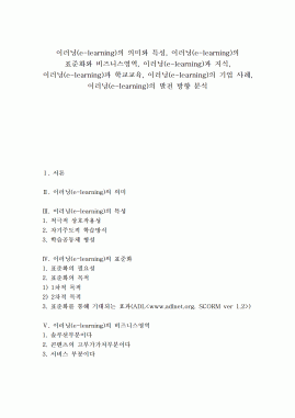 이러닝(e-learning)의 의미와 특성, 이러닝(e-learning)의 표준화와 비즈니스영역, 이러닝(e-learning)과 지식, 이러닝(e-learning)과 학교교육, 이러닝(e-learning)의 기업 사례, 이러닝(e-learning) 발전 방향-1페이지