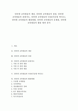 인터넷 교육방송의 개념, 인터넷 교육방송의 장점, 인터넷 교육방송의 훈련지도, 인터넷 교육방송과 VOD(주문형 비디오), 인터넷 교육방송의 활용방법, 인터넷 교육방송의 문제점, 인터넷 교육방송의 활용 방안-1페이지