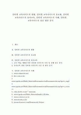 [인터넷 교육사이트][인터넷 교육사이트의 사례]인터넷 교육사이트의 현황, 인터넷 교육사이트의 유료화, 인터넷 교육사이트의 유아교육, 인터넷 교육사이트의 사례, 인터넷 교육사이트의 성공 방안 분석-1페이지