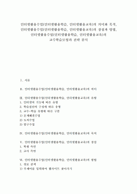 인터넷활용수업(인터넷활용학습, 인터넷활용교육)의 의미와 목적, 인터넷활용수업(인터넷활용학습, 인터넷활용교육)의 장점과 방법, 인터넷활용수업(인터넷활용학습, 인터넷활용교육)의 교수학습모형과 전략 분석-1페이지