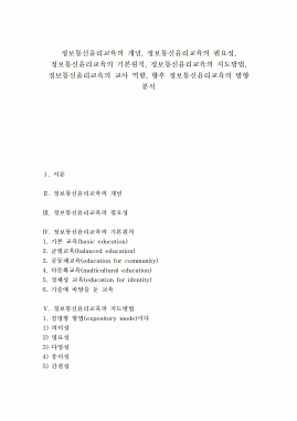 [정보통신윤리교육]정보통신윤리교육의 개념, 정보통신윤리교육의 필요성, 정보통신윤리교육의 기본원칙, 정보통신윤리교육의 지도방법, 정보통신윤리교육의 교사 역할, 향후 정보통신윤리교육의 방향 분석-1페이지