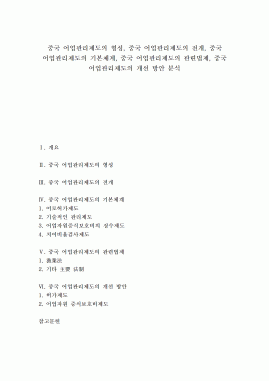 [중국 어업관리제도][중국][어업관리제도]중국 어업관리제도의 형성, 중국 어업관리제도의 전개, 중국 어업관리제도의 기본체계, 중국 어업관리제도의 관련법제, 중국 어업관리제도의 개선 방안 분석-1페이지