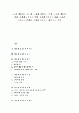 [직장내 성폭력]직장내 성폭력의 특수성, 직장내 성폭력의 범위, 직장내 성폭력의 원인, 직장내 성폭력의 영향, 직장내 성폭력의 사례, 직장내 성폭력의 문제점, 직장내 성폭력의 예방 방안 분석(직장내 성폭력)-1페이지