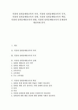 직장내 성희롱예방교육의 의의, 직장내 성희롱예방교육의 목적, 직장내 성희롱예방교육의 실태, 직장내 성희롱예방교육의 핵심, 직장내 성희롱예방교육의 방법, 직장내 성희롱예방교육의 문제점과 개선과제 분석-1페이지