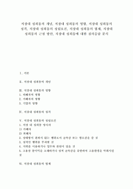 [직장내 성희롱]직장내 성희롱의 개념, 직장내 성희롱의 영향, 직장내 성희롱의 성격, 직장내 성희롱의 성립요건, 직장내 성희롱의 법제, 직장내 성희롱의 근절 방안, 직장내 성희롱에 대한 질의응답 분석-1페이지